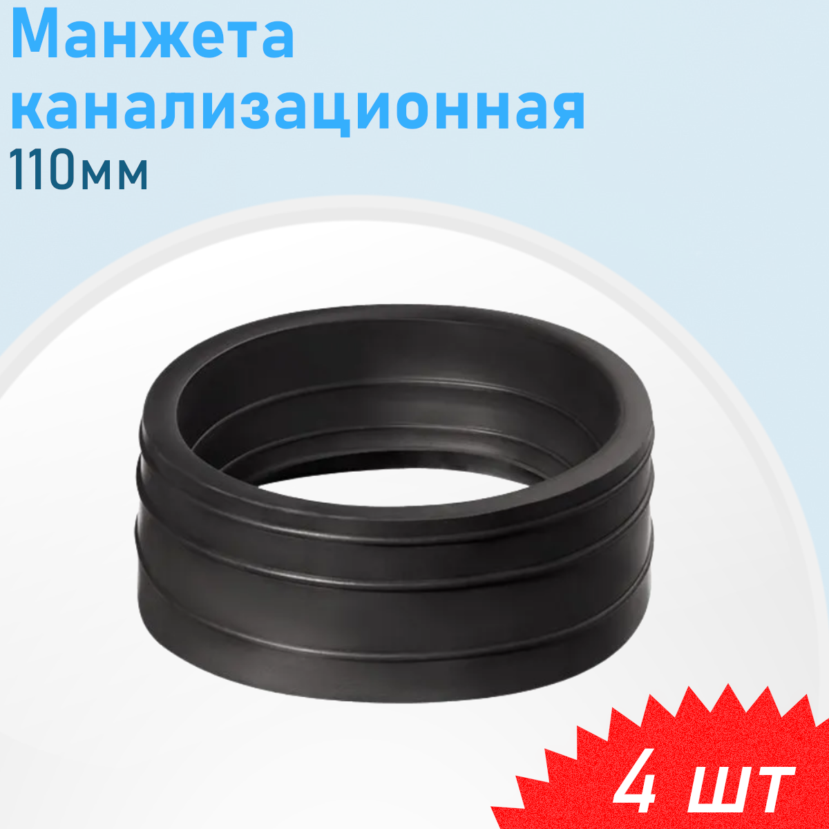 Манжета канализационная 110мм, 4 шт