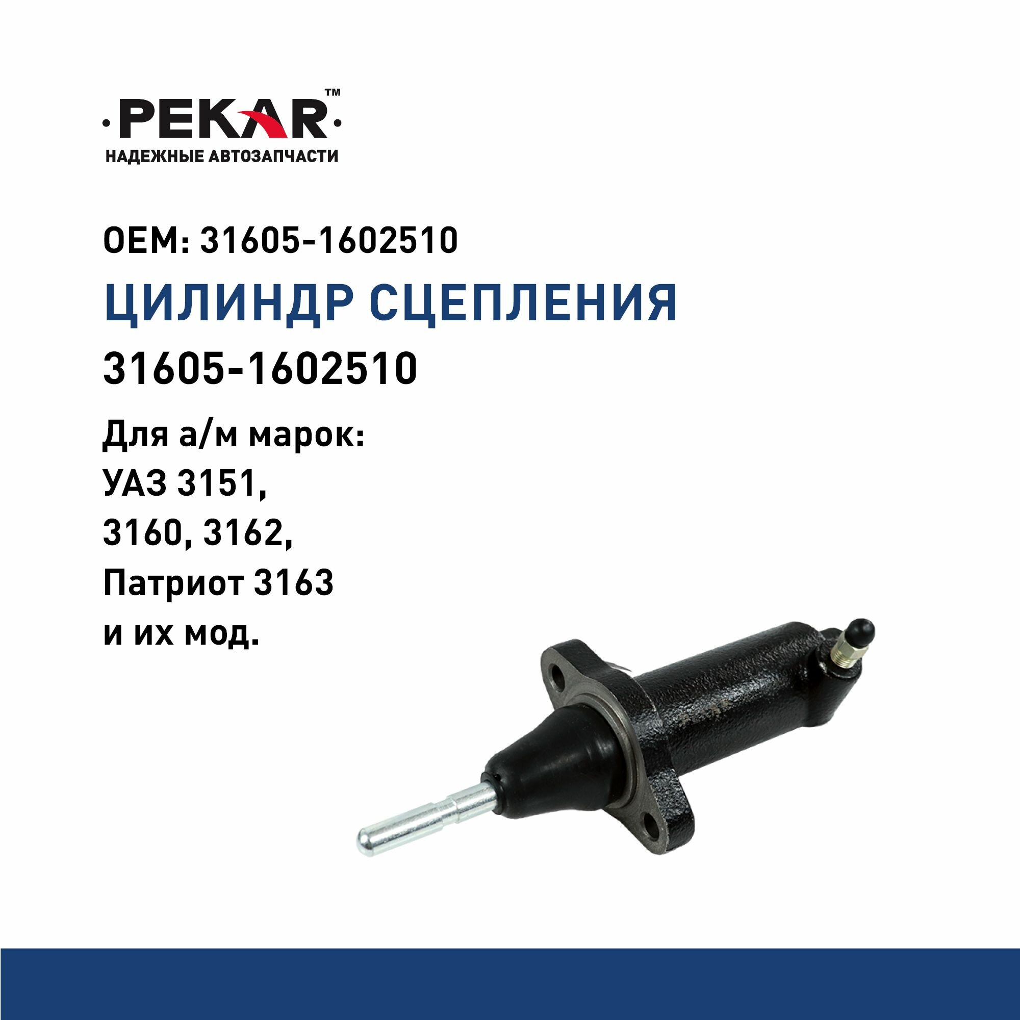 Цилиндр сцепления рабочий для а/м УАЗ 3151, 3160, 3162, Патриот 3163 и их мод, PEKAR 316051602510