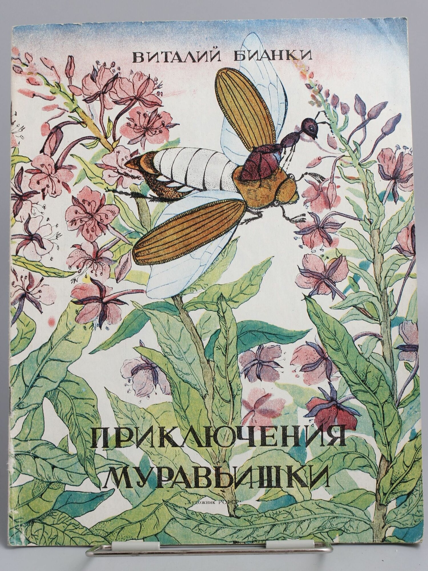 Винтажная детская книга "Приключения муравьишки", СССР, 1987 г.