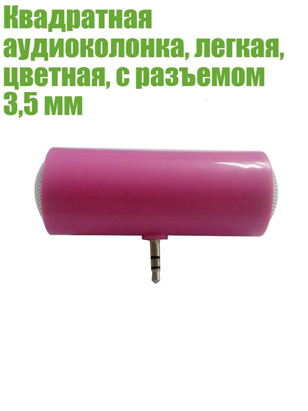 Квадратная аудиоколонка, легкая, цветная, с разъемом 3,5 мм, Розовый