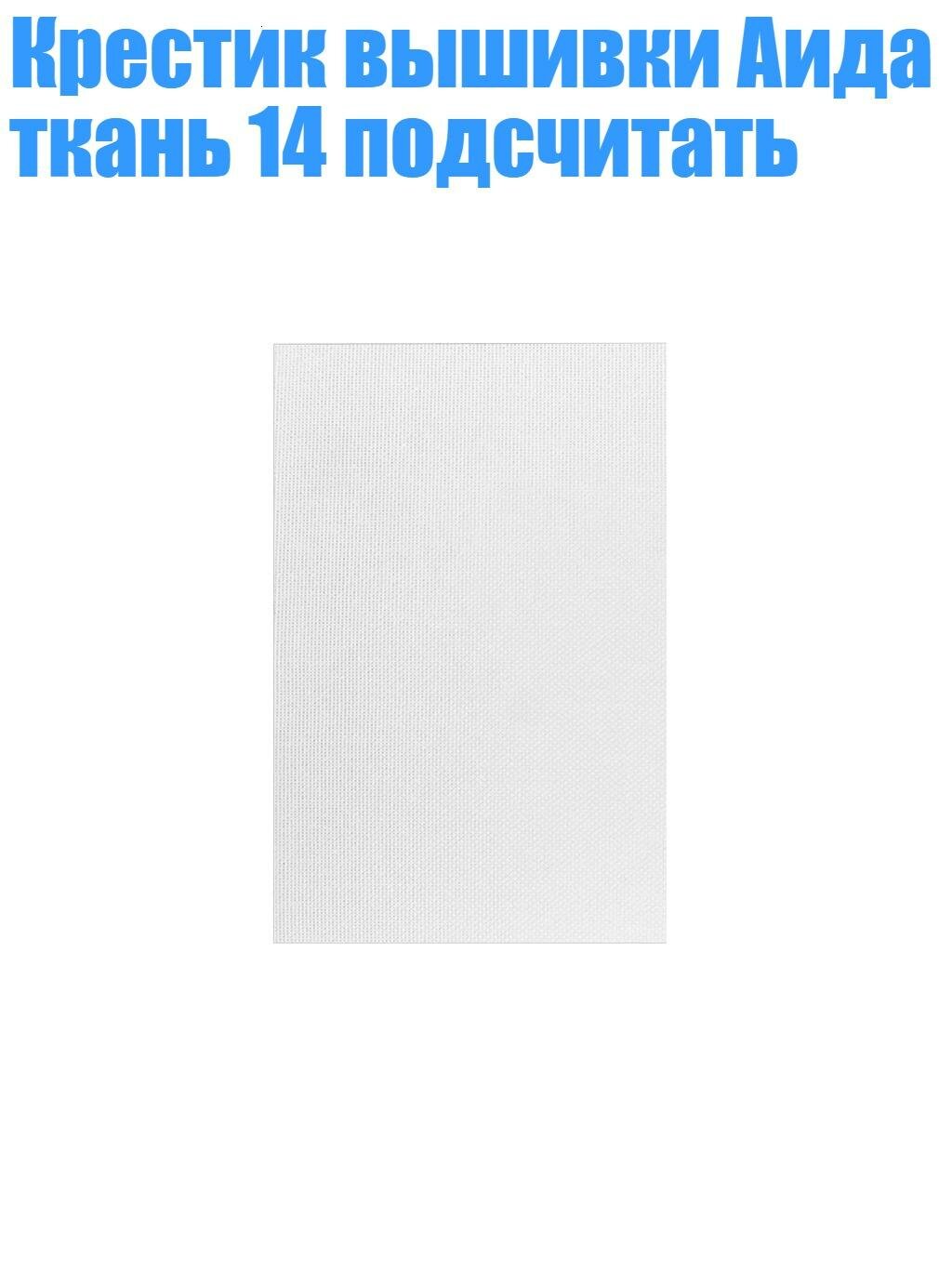 Крестик вышивки Аида ткань 14 подсчитать, Белый - 30х45см