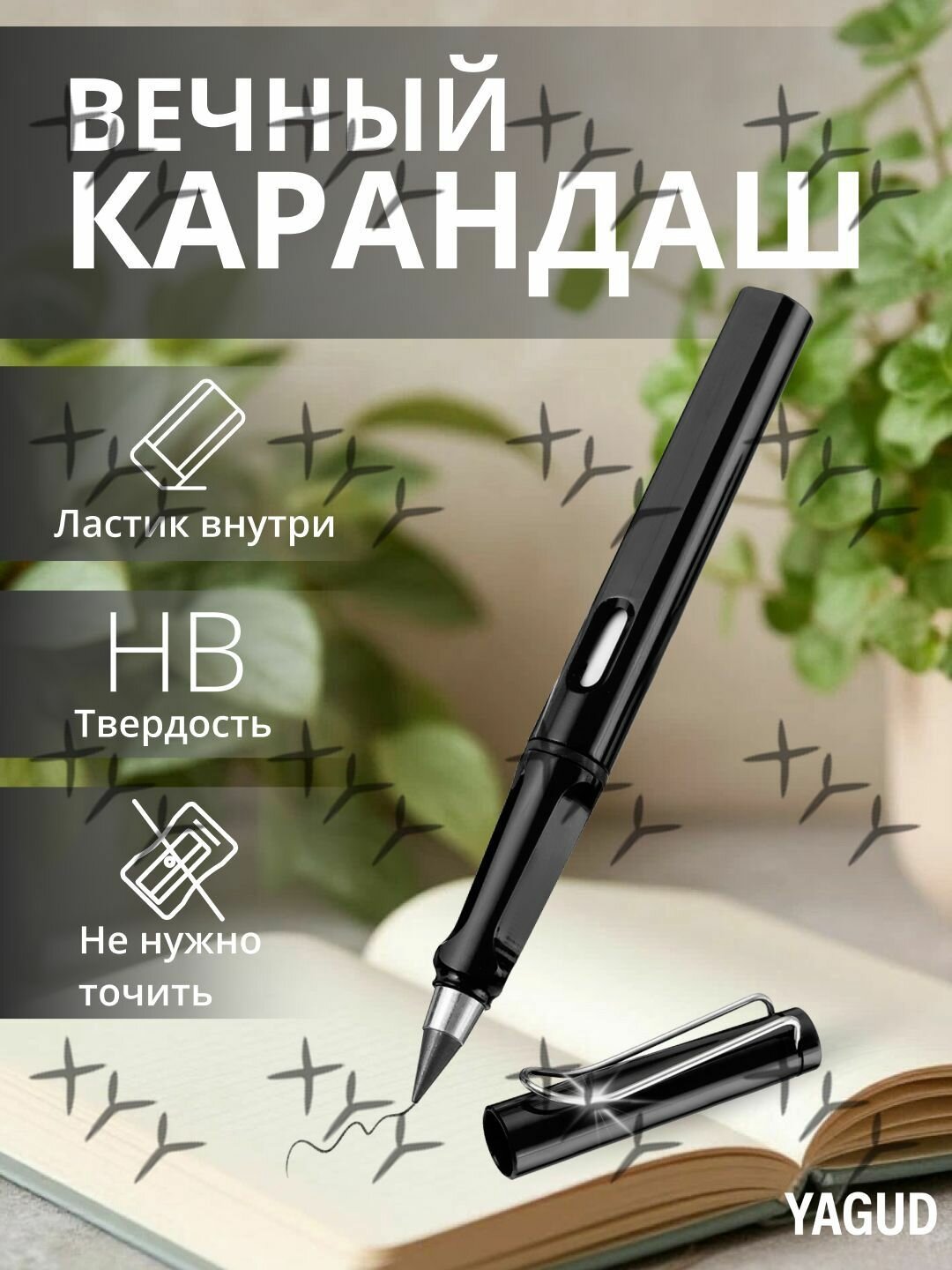 Простой Карандаш Вечный с ластиками внутри, черный, твердость HB, карандаш чернографитный