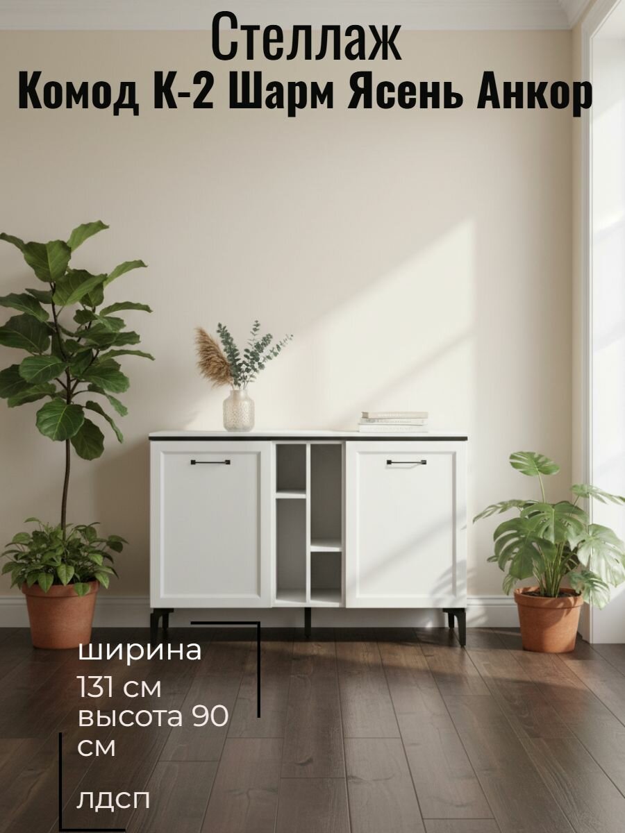 Комод К-2 Шарм Ясень Анкор светлый, ширина 131 см, с полками, в гостиную, в спальню