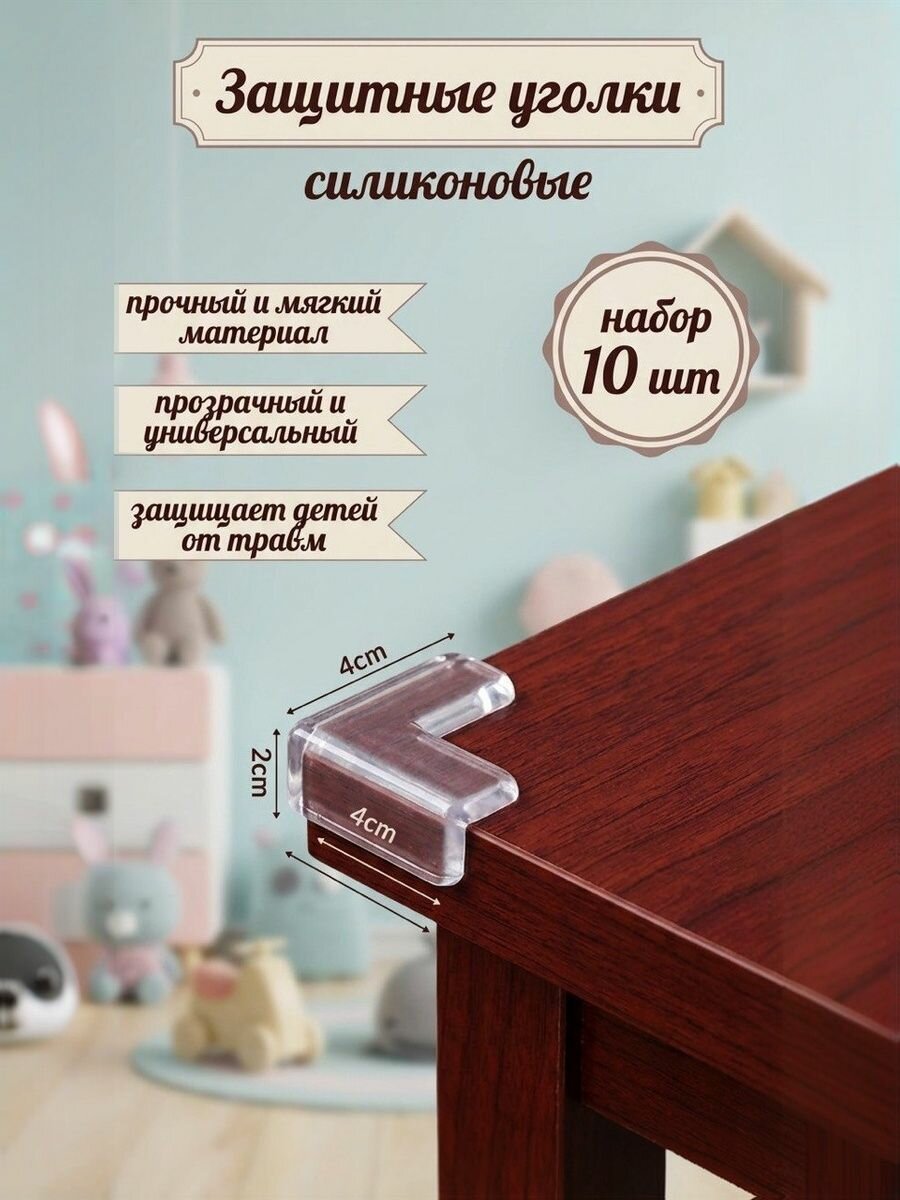 Защитные уголки на мебель 10 шт - силиконовые накладки на стол от ударов, прозрачные самоклеящиеся накладки на углы