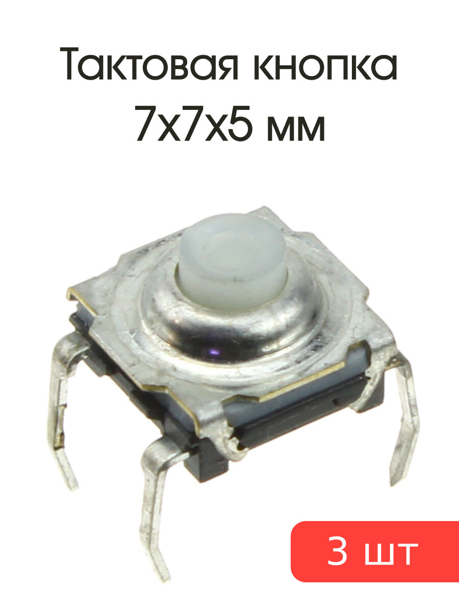 Тактовая кнопка 7*7* h5мм 4pin 3 штуки