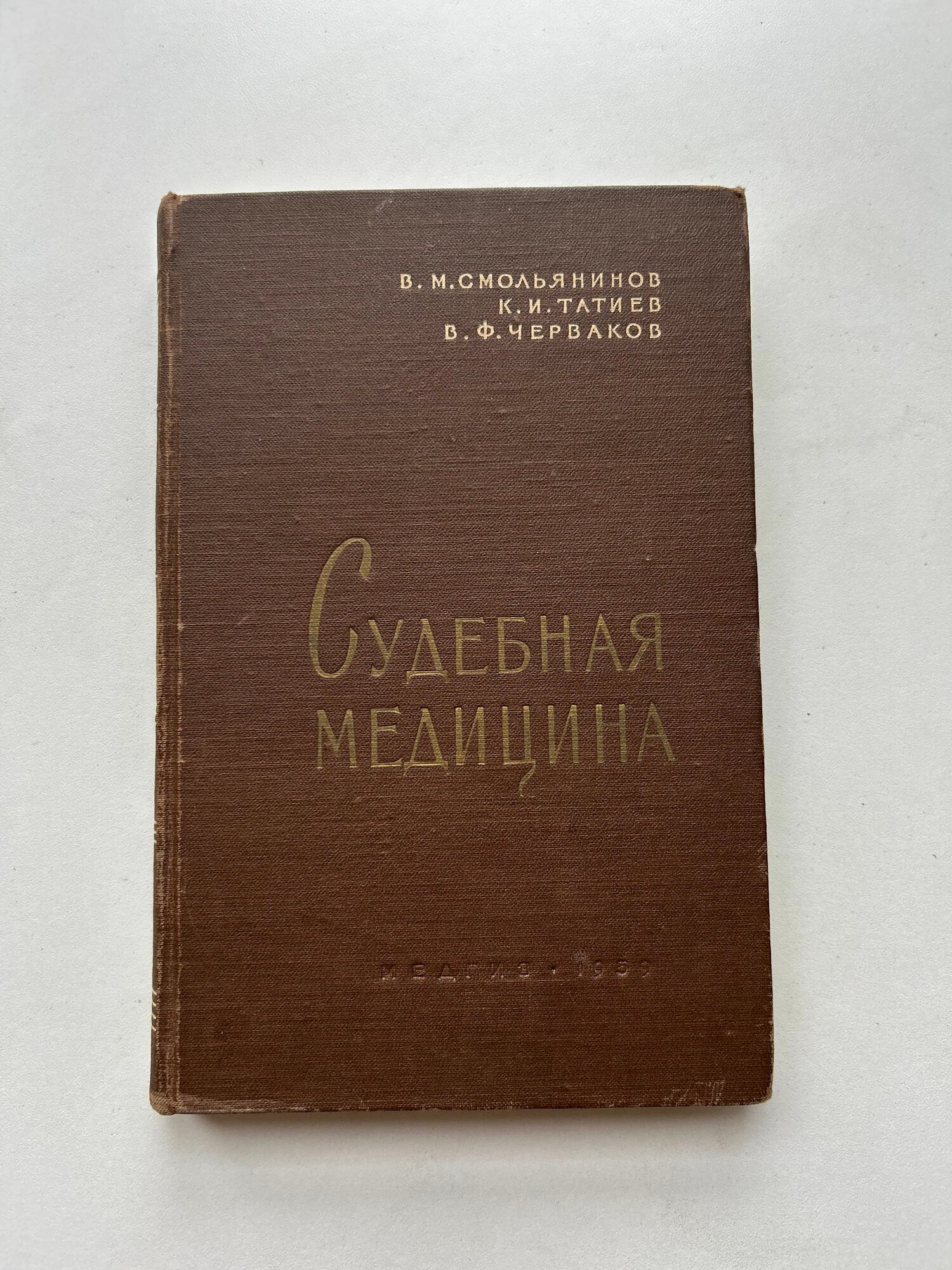 Книга Судебная медицина. Издание 1959 года