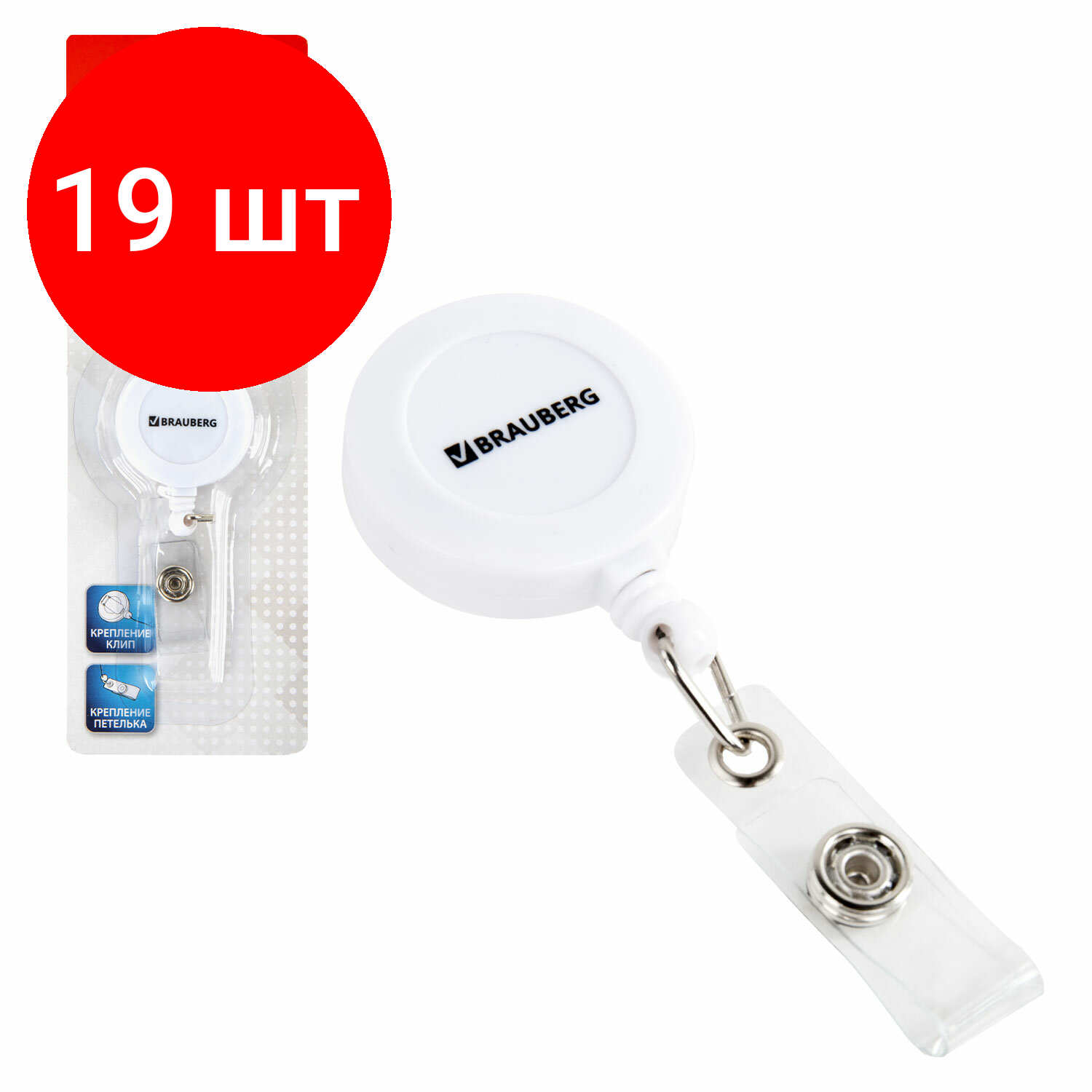 Комплект 19 шт, Держатель-рулетка для бейджей 70 см, петелька, клип, белый, в блистере, BRAUBERG, 238240