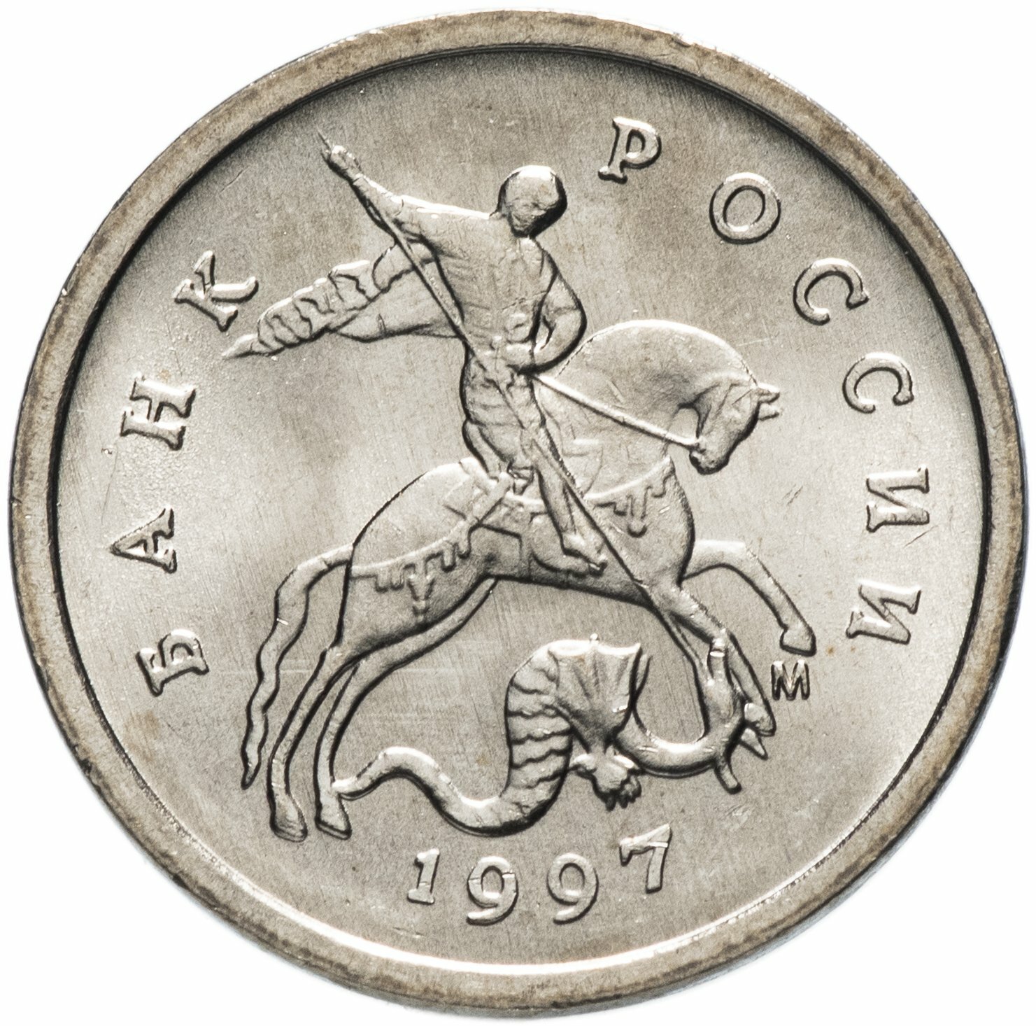 1 копейка 1997 М штемпельный блеск, Сталь, в сохранности AU-UNC