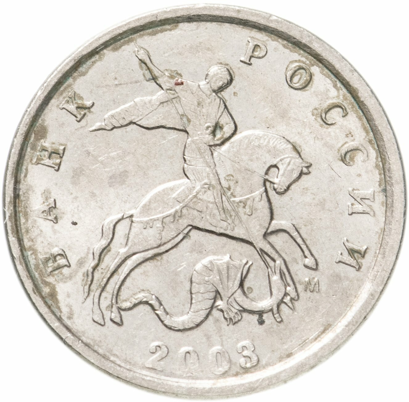 1 копейка 2003 М, Сталь, в сохранности VF-XF