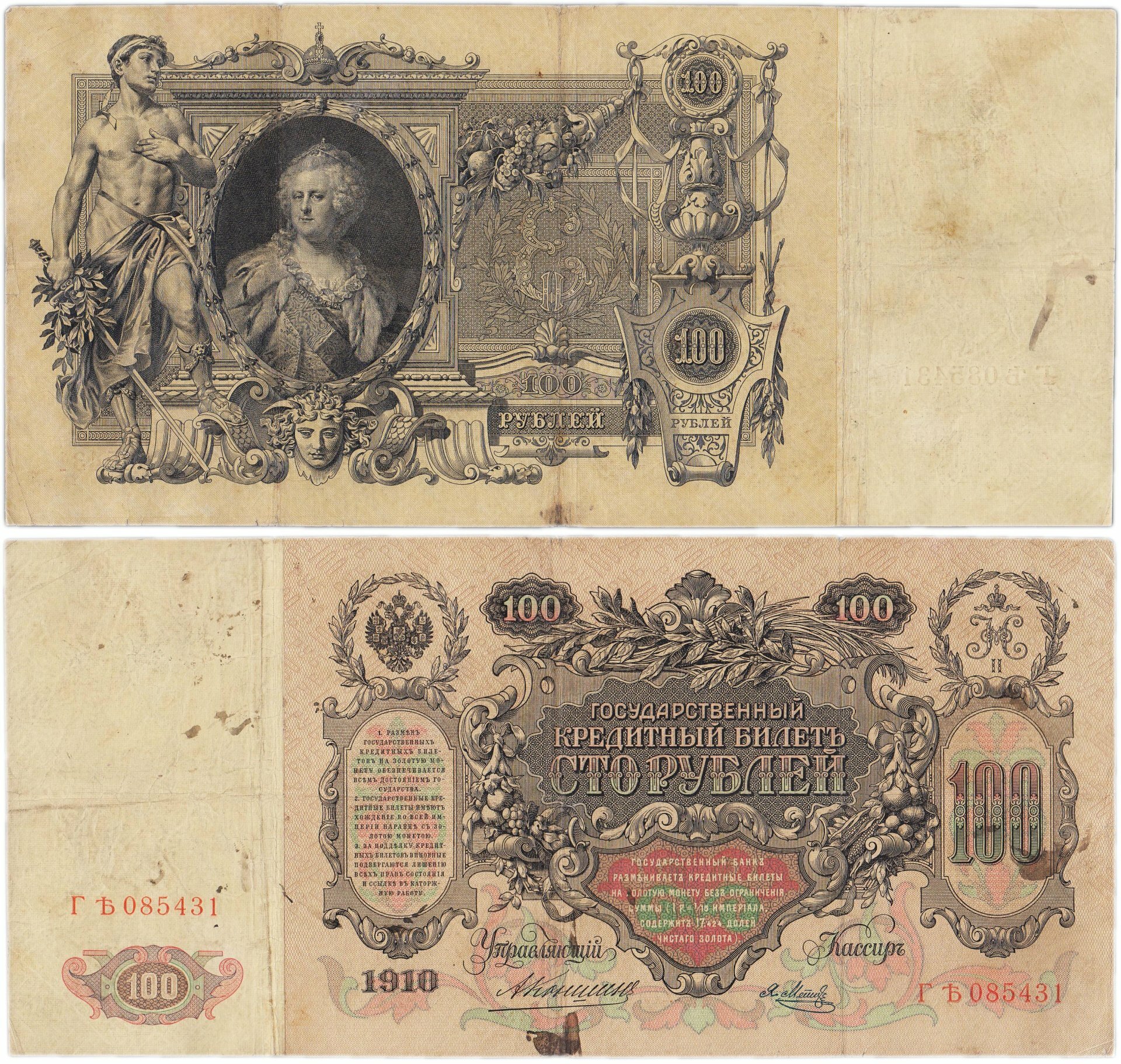 100 рублей 1910 управляющий Коншин, кассир Я Метц