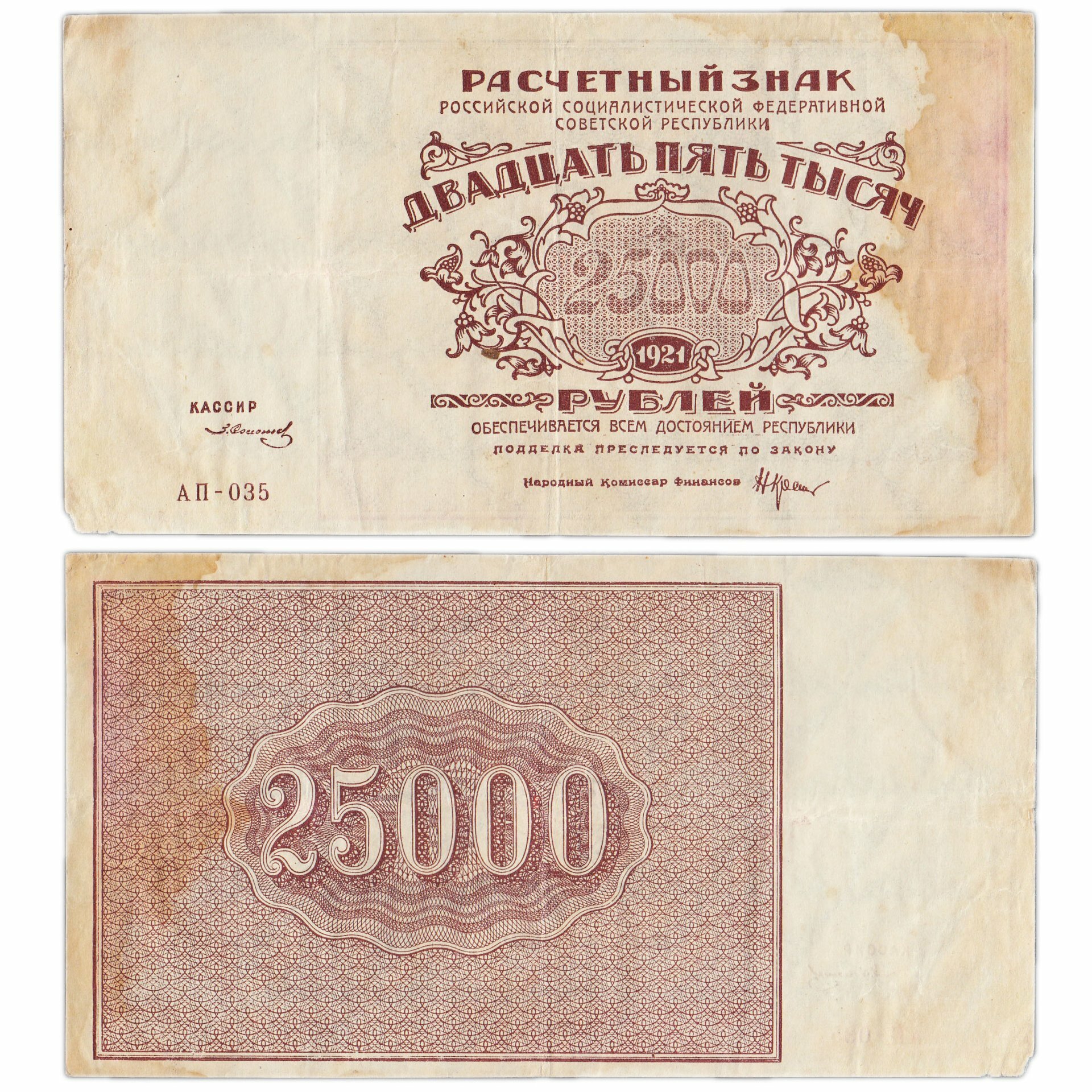 25000 рублей 1921 кассир Солонинин, водяной знак "Большие теневые звезды", Пермская фабрика гознак
