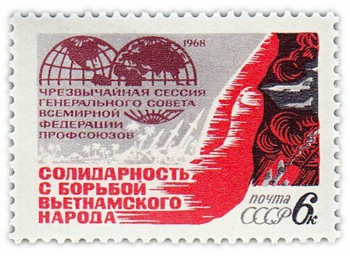 6 копеек 1968 "Чрезвычайная сессия Генерального совета Всемирной федерации профсоюзов в Москве"