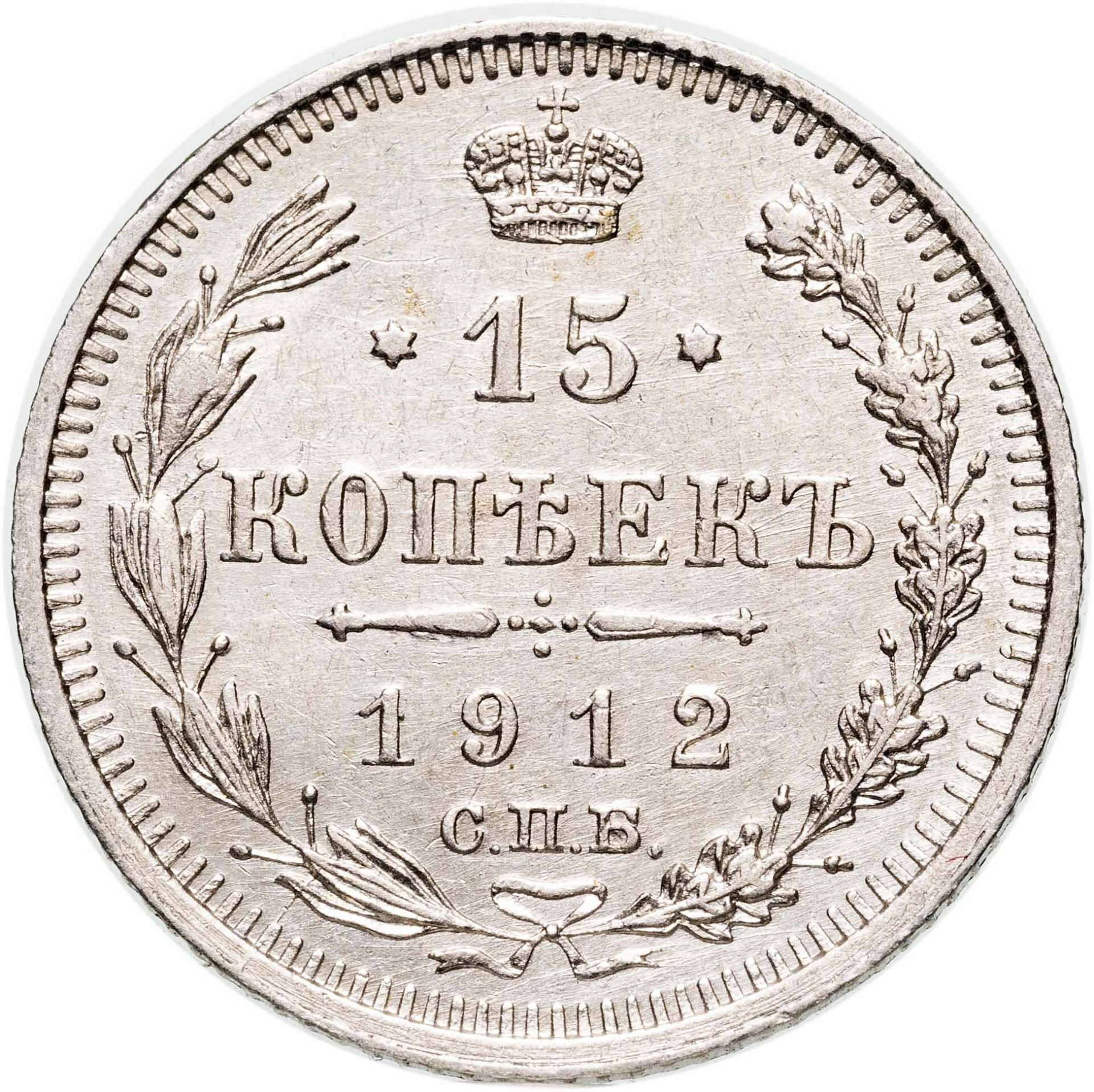 15 копеек 1912 СПБ-ЭБ, Серебро 500, в сохранности AU