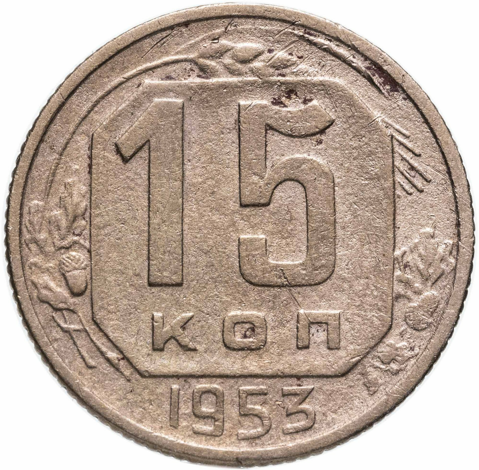 15 копеек 1953, Мельхиор медь-никель, в сохранности VF