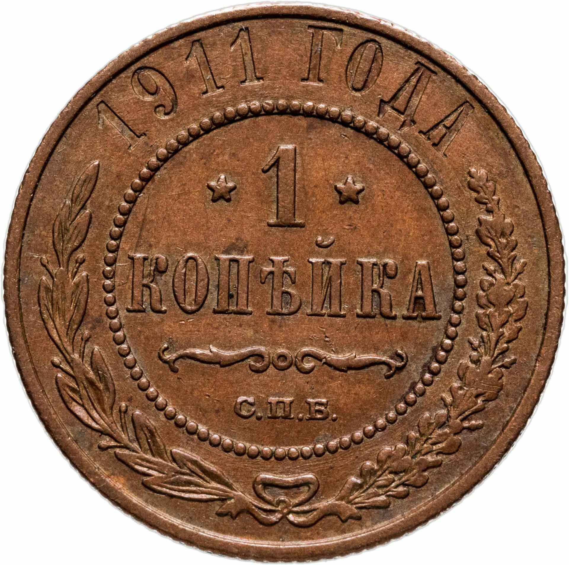 1 копейка 1911 СПБ, Медь, в сохранности VF-XF