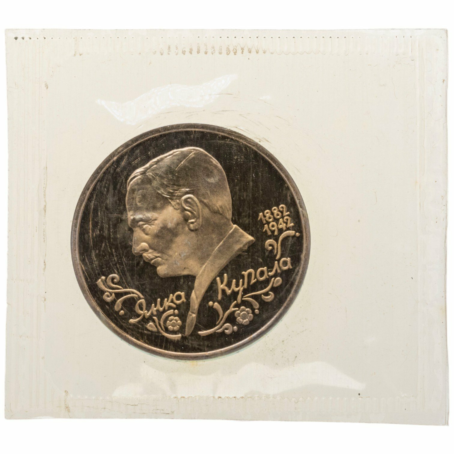 1 рубль 1992 ЛМД Proof 110-летие со дня рождения Я Купалы в банковской упаковке, Мельхиор медь-никель