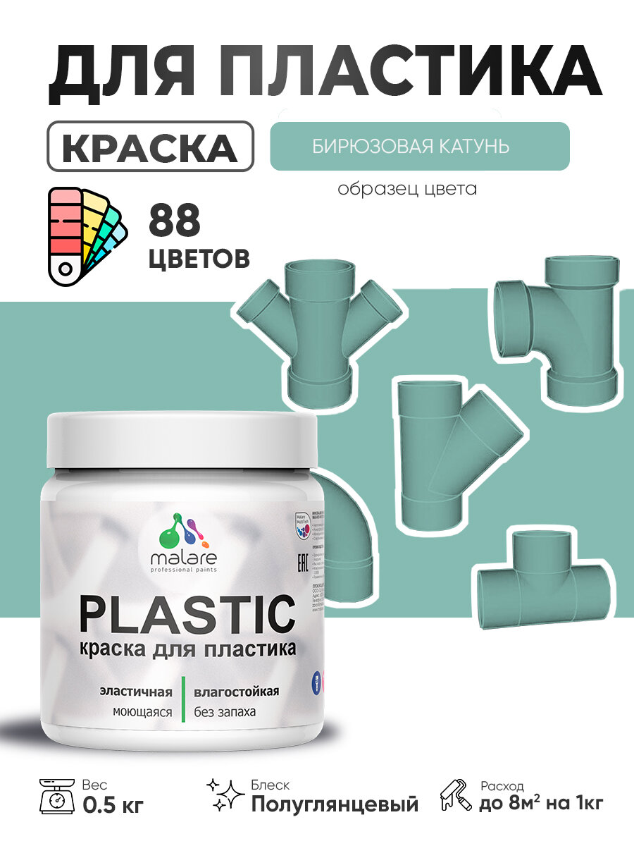 Резиновая краска для пластика Malare Plastic для пенопласта ПВХ сайдинга, для подоконников и откосов, быстросохнущая без запаха, полуглянцевая, бирюзовая катунь, 0.5 кг
