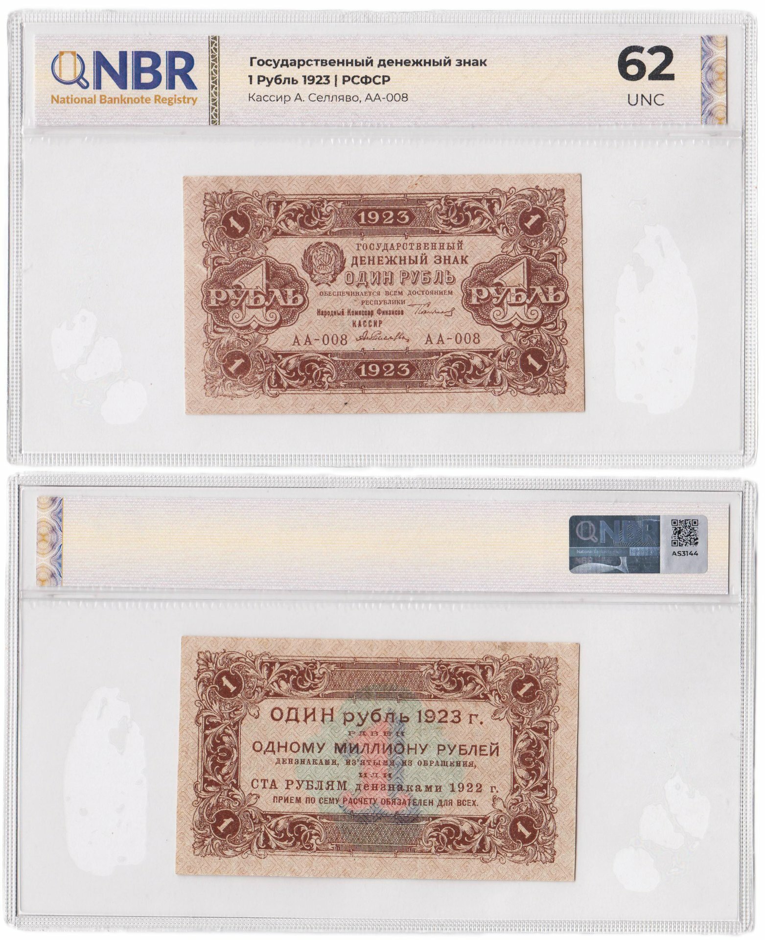 1 рубль 1923 1-й выпуск наркомфин Сокольников, кассир Селляво, слаб NBR Unc 62 пресс