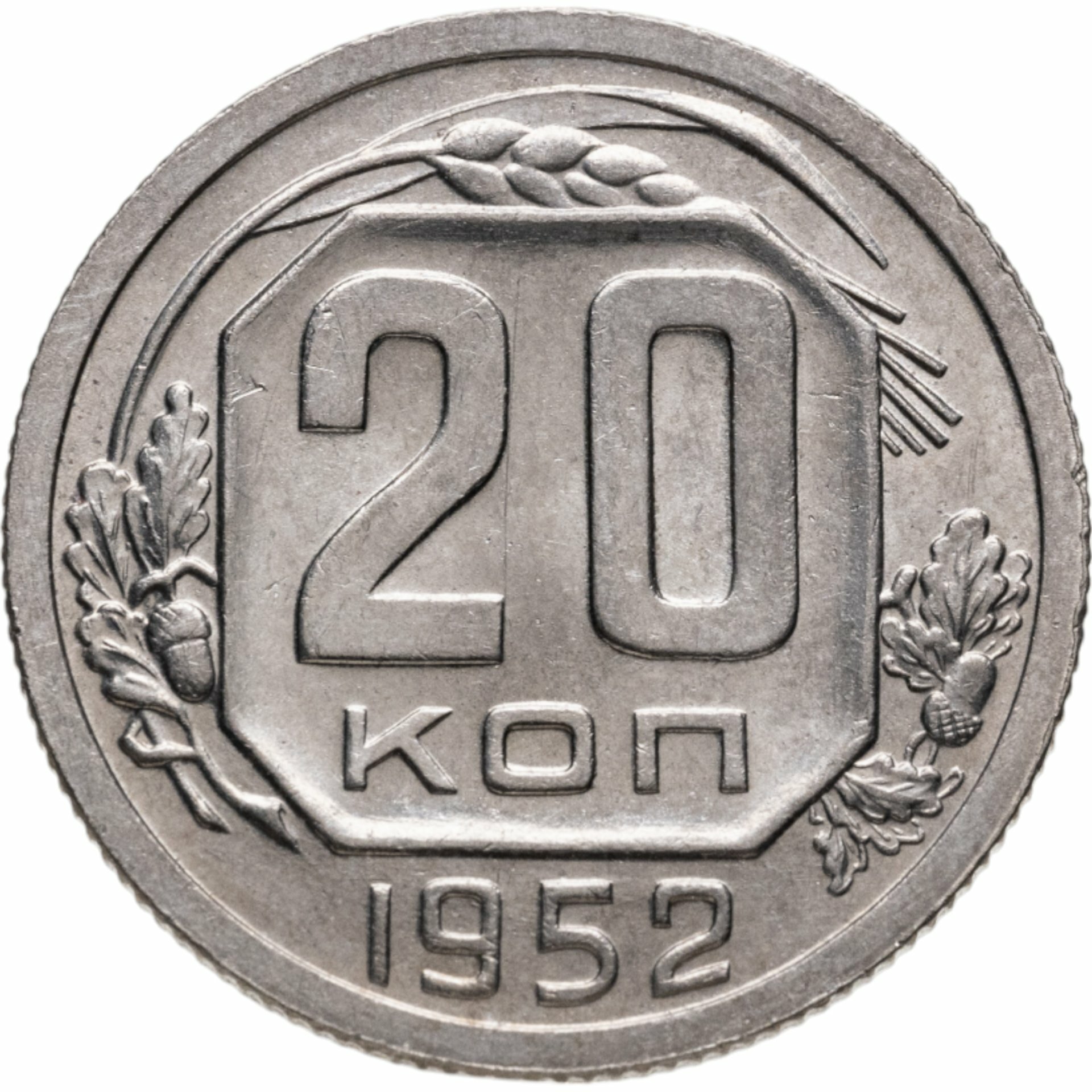 20 копеек 1952, Мельхиор медь-никель, в сохранности AU