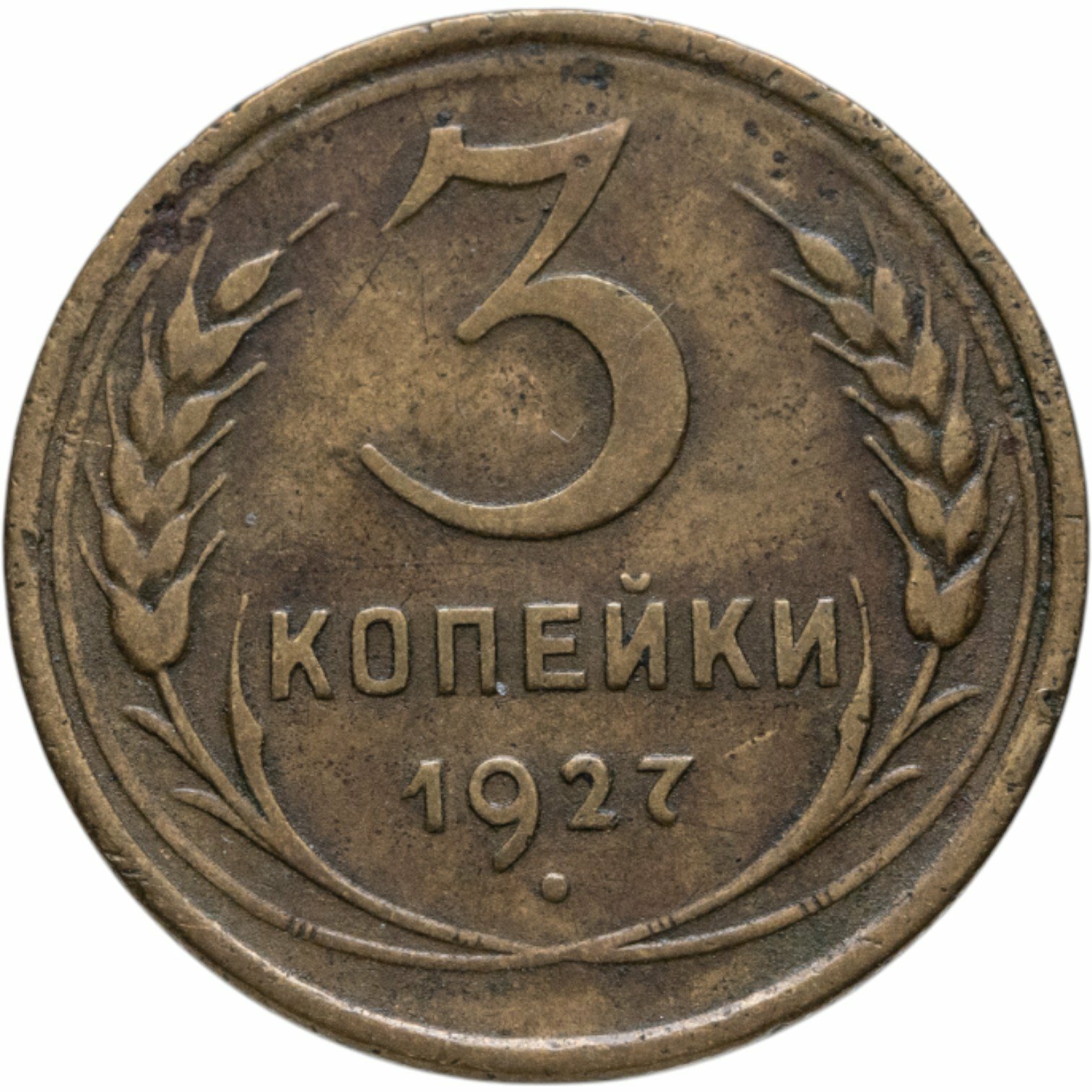 3 копейки 1927, Бронза, в сохранности VF-XF