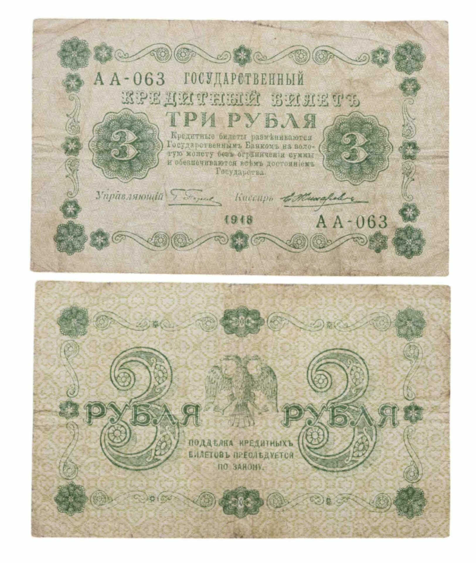 3 рубля 1918 управляющий Пятаков, кассир Жихарев