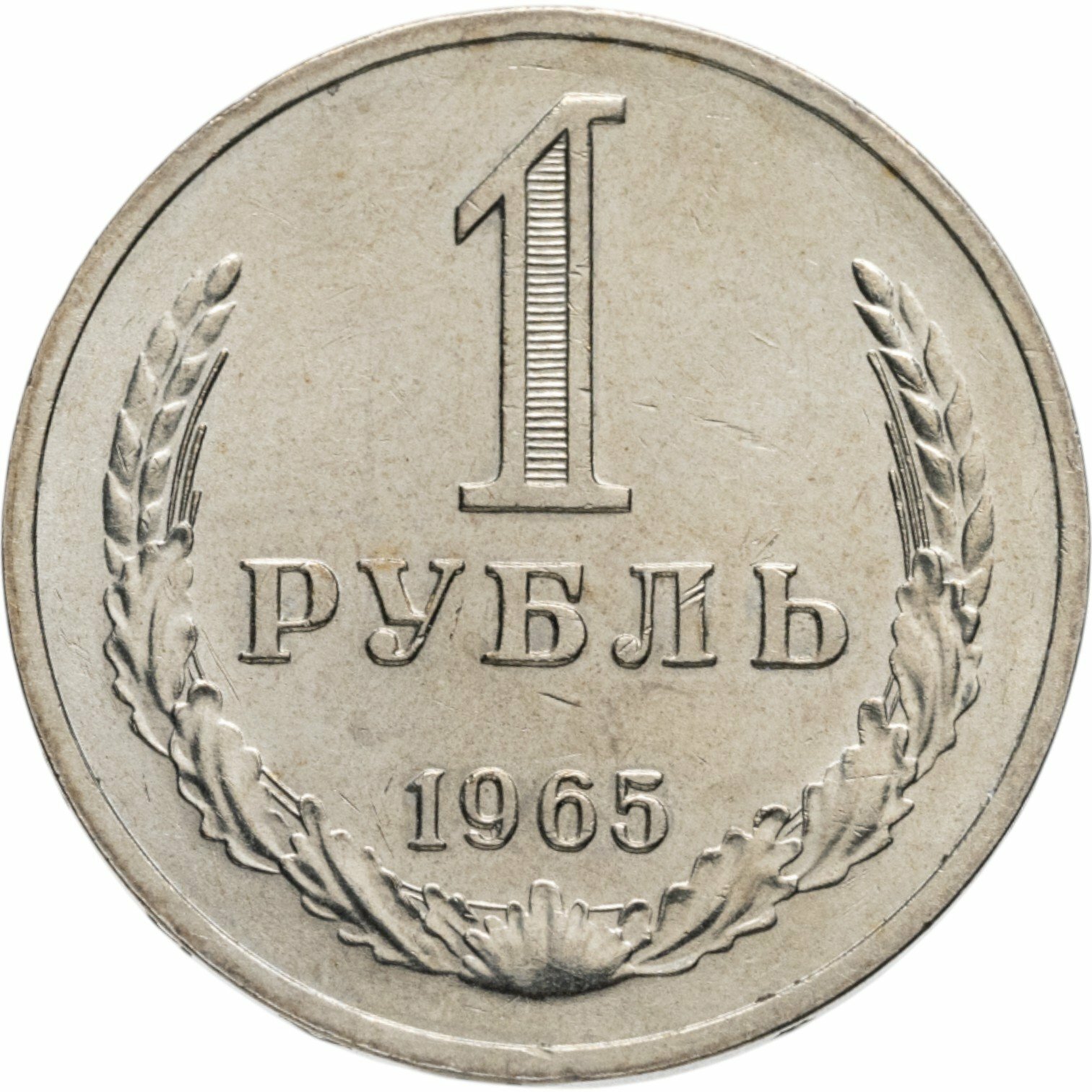 1 рубль 1965 штемпельный блеск, Мельхиор медь-никель, в сохранности AU-UNC