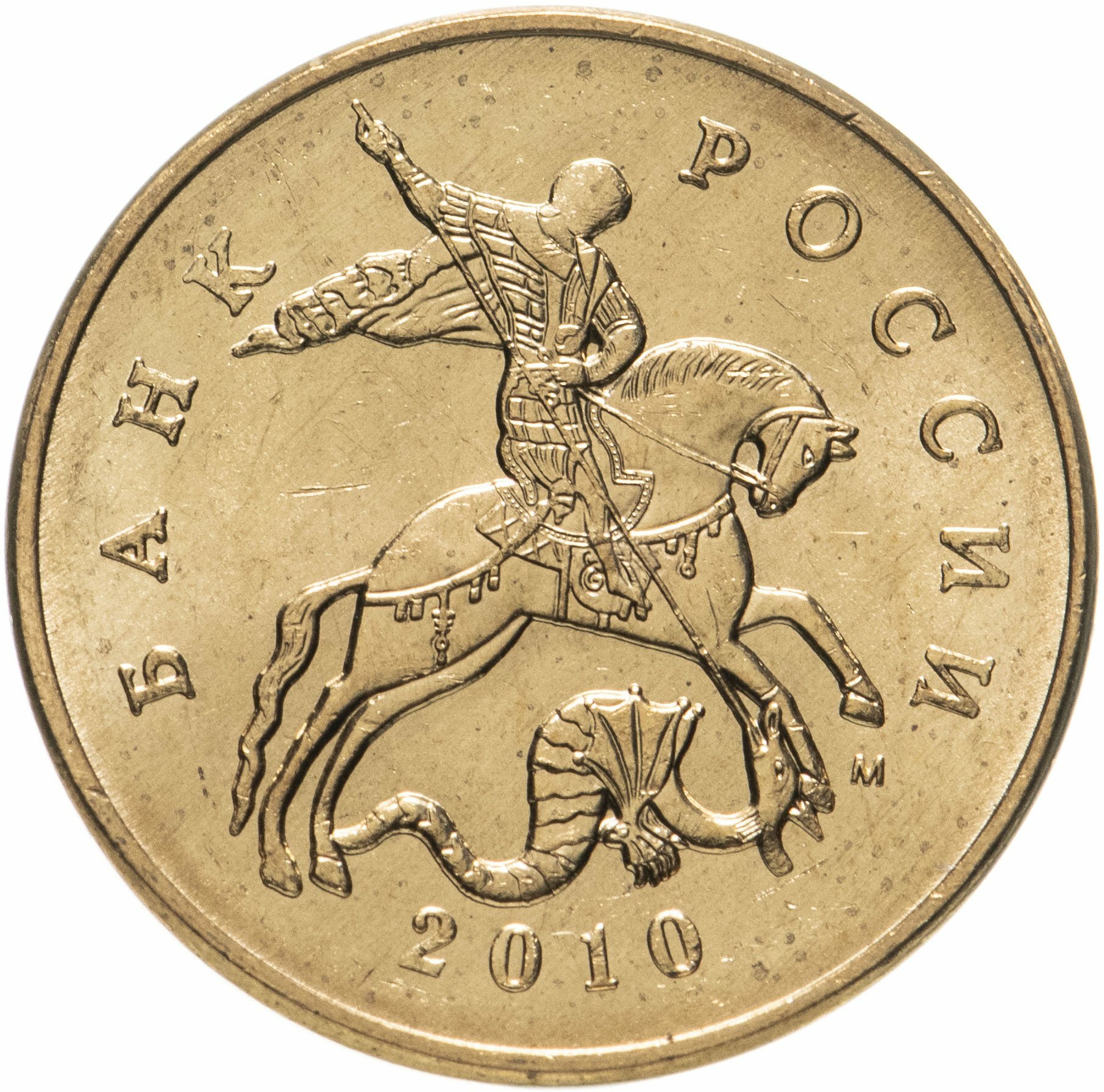 50 копеек 2010 М штемпельный блеск, Сталь, в сохранности AU-UNC