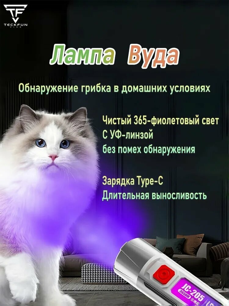 Портативная лампа Вуда, детектор стригущего лишая кошек, детектор мочи домашних животных, перезаряжаемый