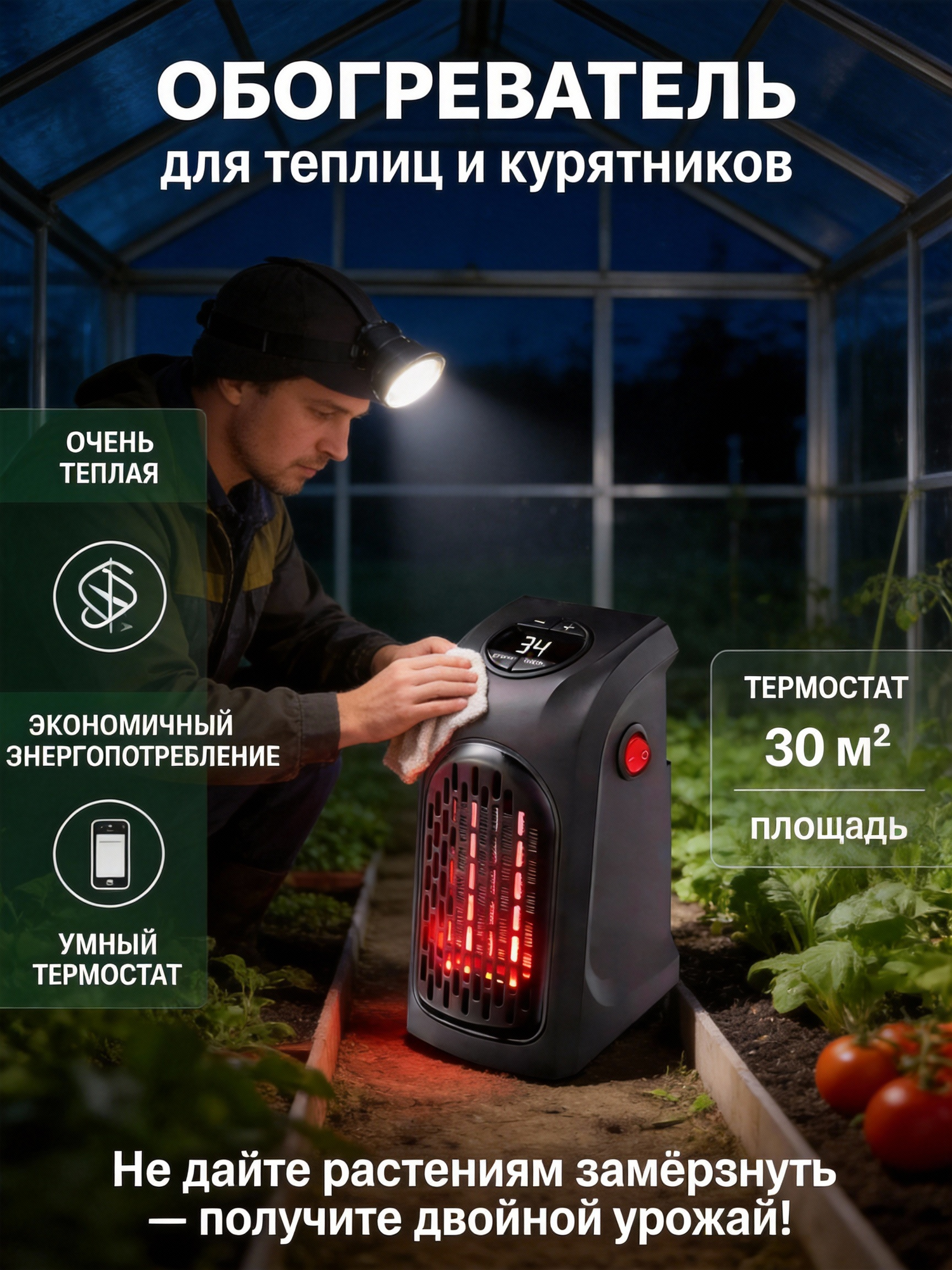 Обогреватель для теплиц, парников, курятников