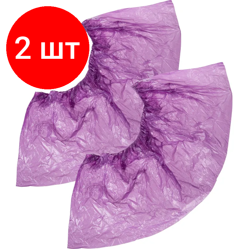 Комплект 2 упаковок, Бахилы н/с, п/э, 2.8г ПНД-8/1р-Ф, фиолетовые, 50 пар/уп