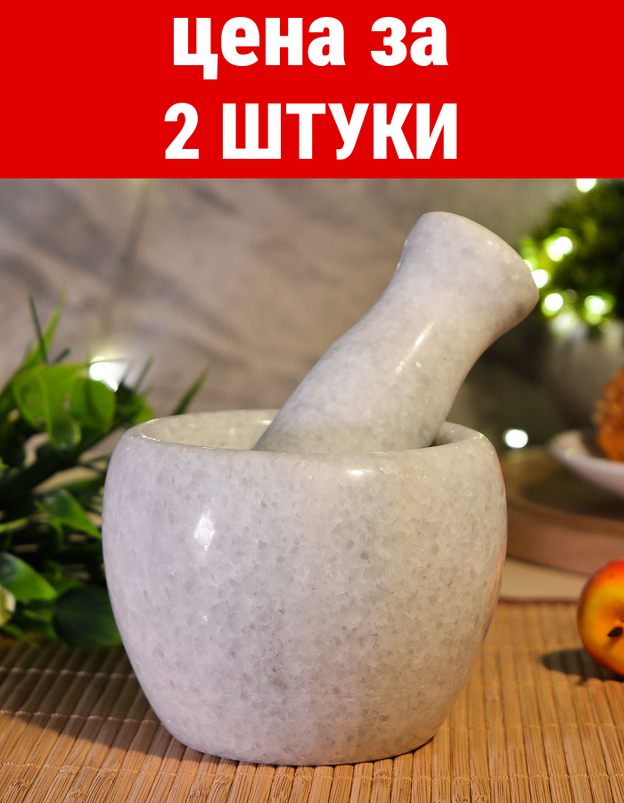 Комплект 2 шт, Ступка с пестиком 10*7.5см мрамор