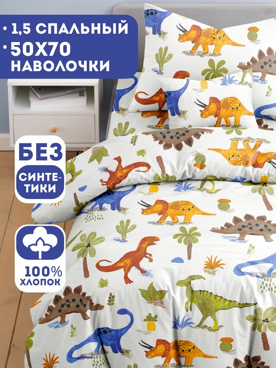 Постельное белье 1 5 спальное детское Ночь Нежна, наволочка 50х70, Динозаврики, ткань бязь