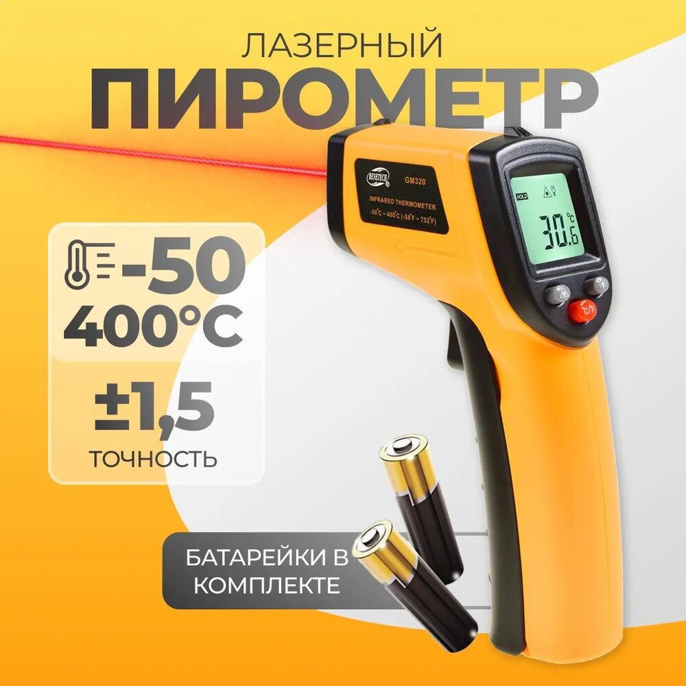 Пирометр (бесконтактный термометр / лазерный измеритель температуры) Benetech GM320