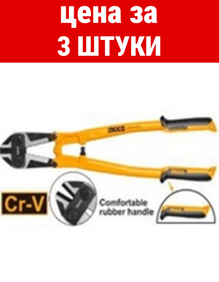Комплект 3 шт, болторез 900ММ CR-V сталь INGCO