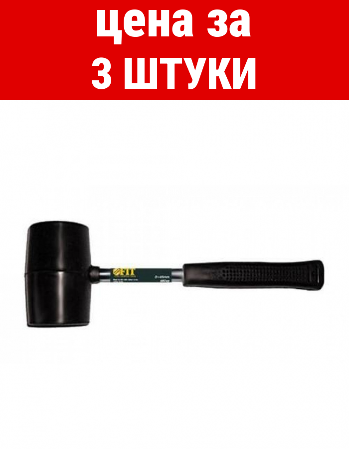 Комплект 3 шт, киянка 680ГР 65ММ РЕЗ МЕТ/РУЧ FIT