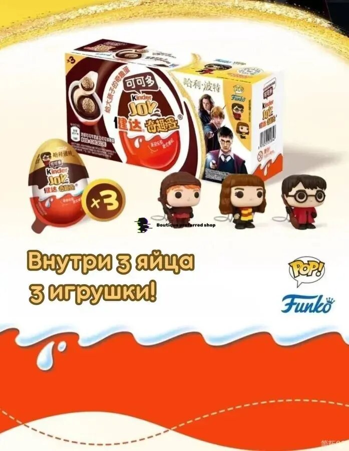 Эксклюзивный набор Kinder Joy Harry Potter, 3 предмета по 20 г