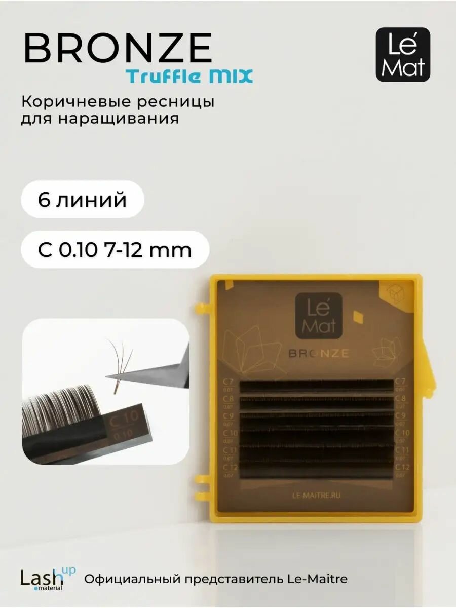 Le Maitre (Le Mat) ресницы для наращивания (микс, мини, 6 линий) коричневые Bronze "Truffle" C 0.10 MIX 7-12 mm