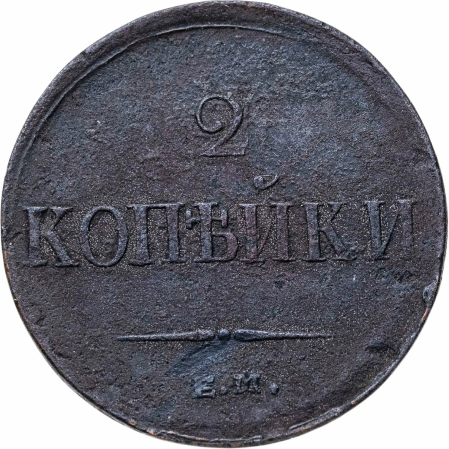 2 копейки 1837 ЕМ-на, Медь, в сохранности F