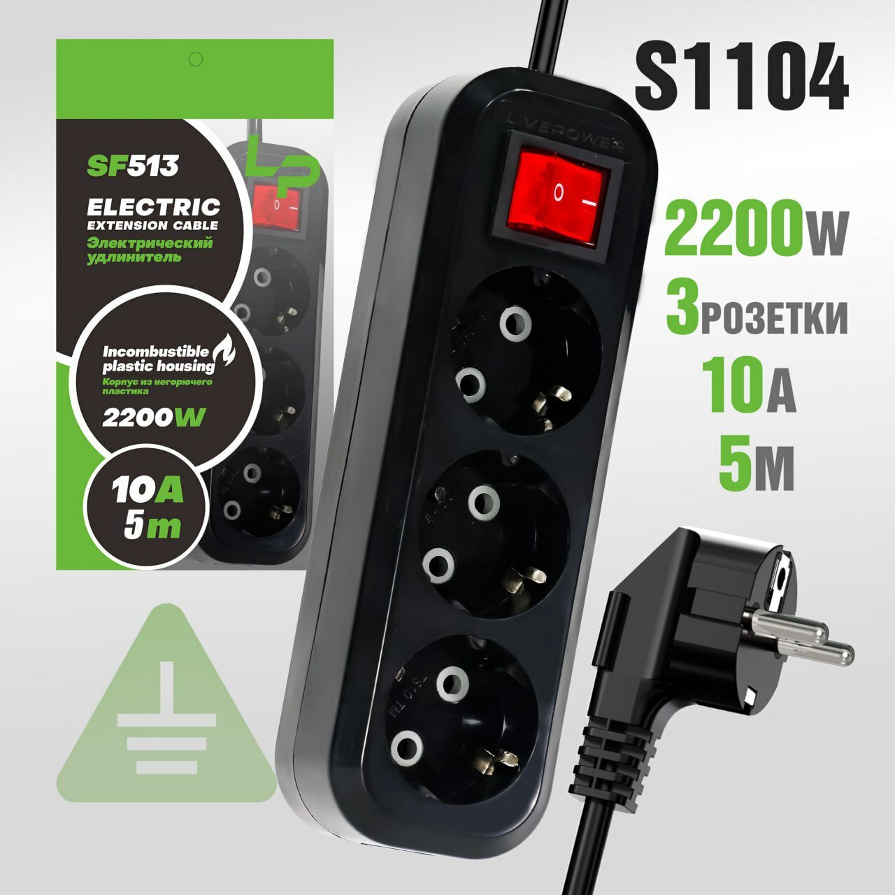 Удлинитель сетевой 5м Live-Power SF513 на 3 розетки (с переключателем) Black с заземлением бытовой черный