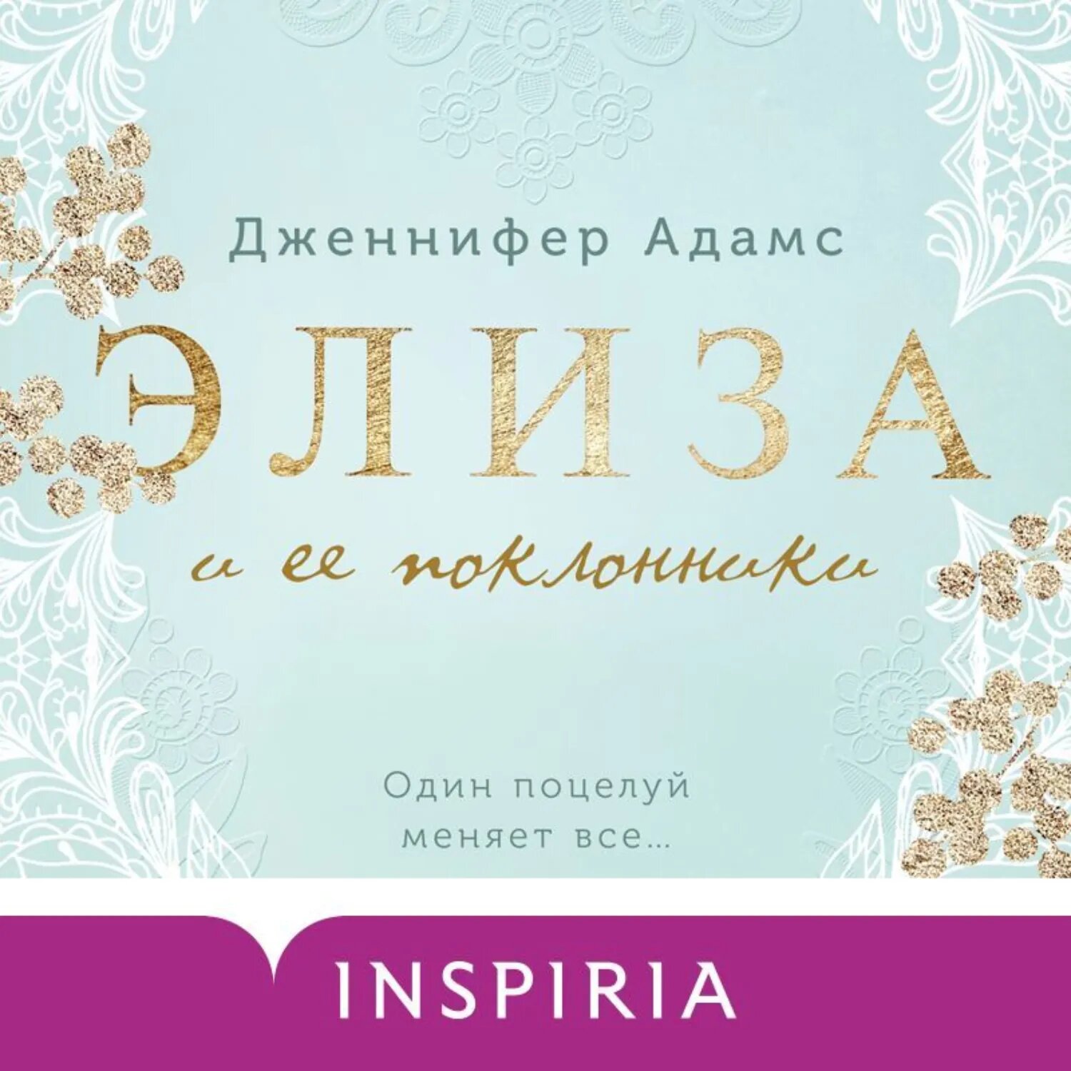 Элиза и ее поклонники [Аудиокнига]