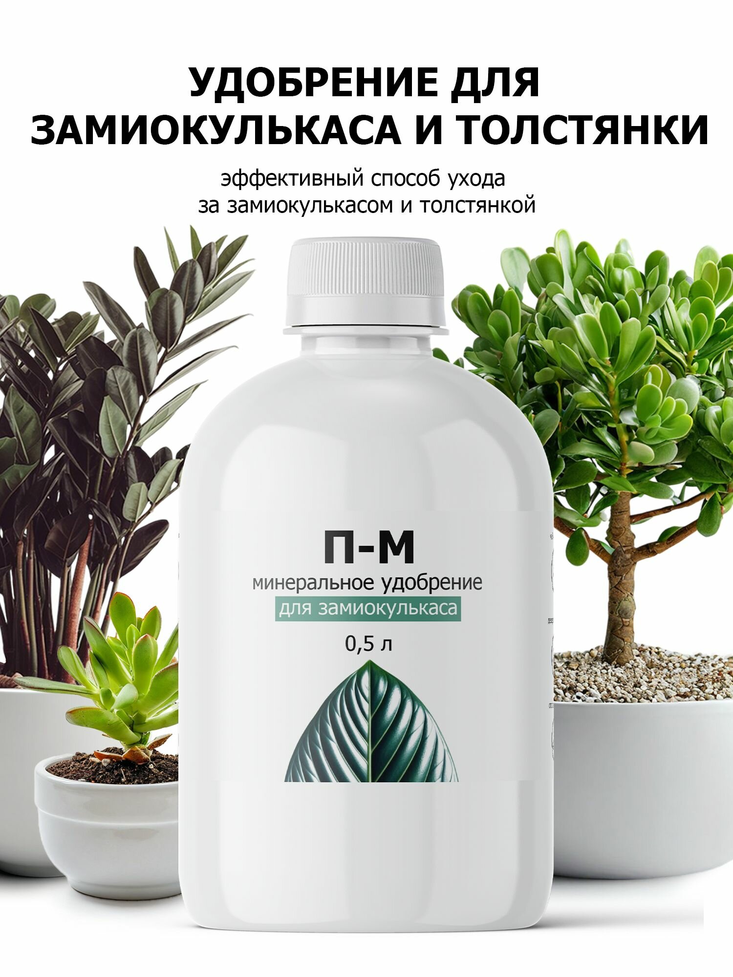 Удобрение Пуршат-М (П-М) для замиокулькаса и толстянки концентрат П-М 0,5 л