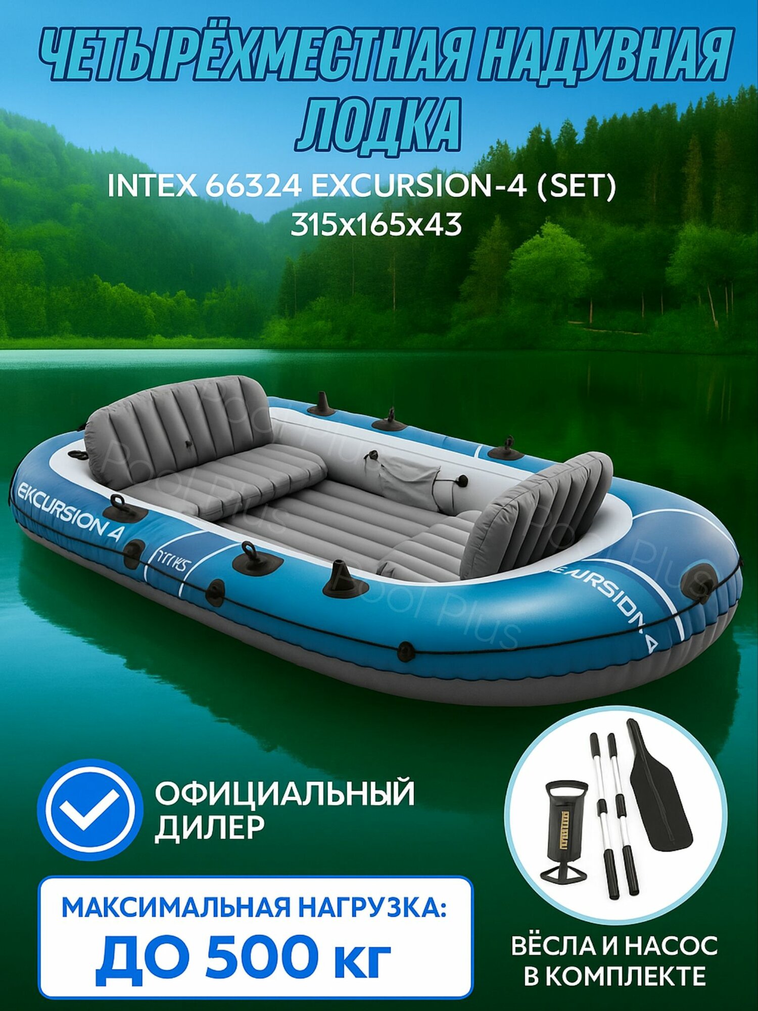 Надувная лодка 315х165х43см , четырехместная, Intex 66324, ПВХ Excursion 4 Set