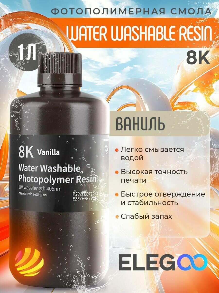 Фотополимерная смола Elegoo Water Washable Resin 8K, ваниль (vanilla) (1 л)