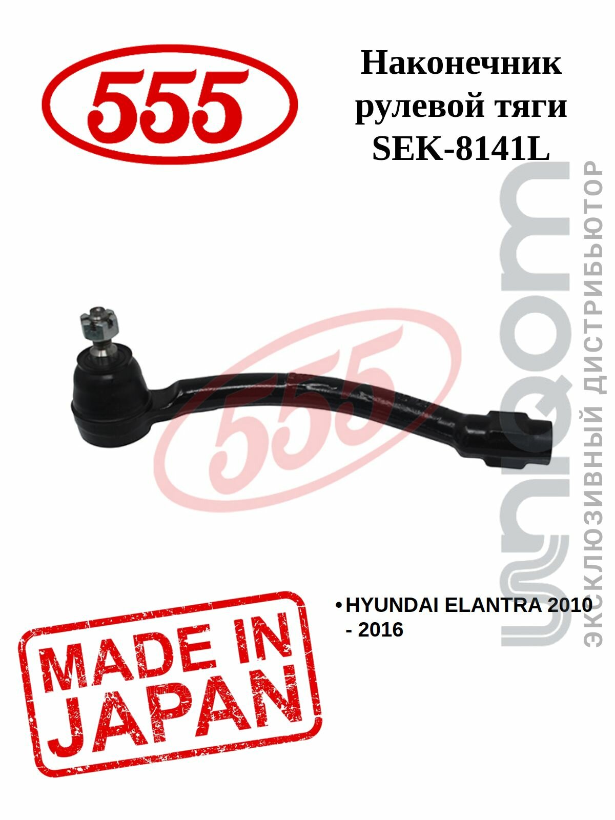 Наконечник рулевой тяги 555 левый SEK-8141L HYUNDAI ELANTRA WD 10-