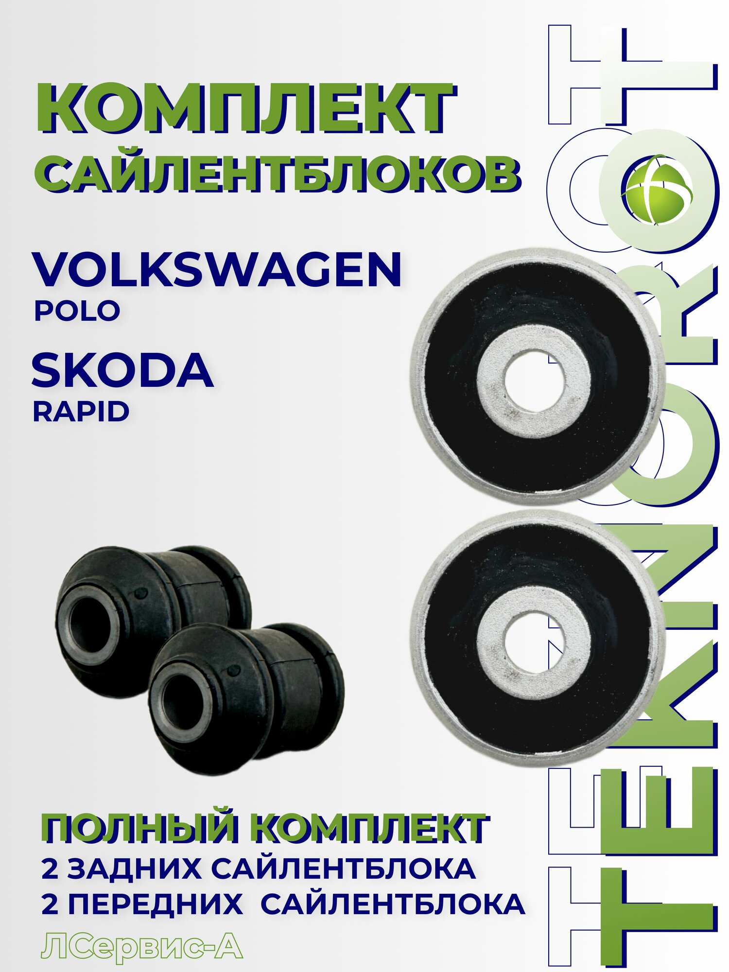 Ремкомплект нижних рычагов передней подвески Teknorot для: Volkswagen Polo, Skoda Rapid, Audi A1, Seat Leon