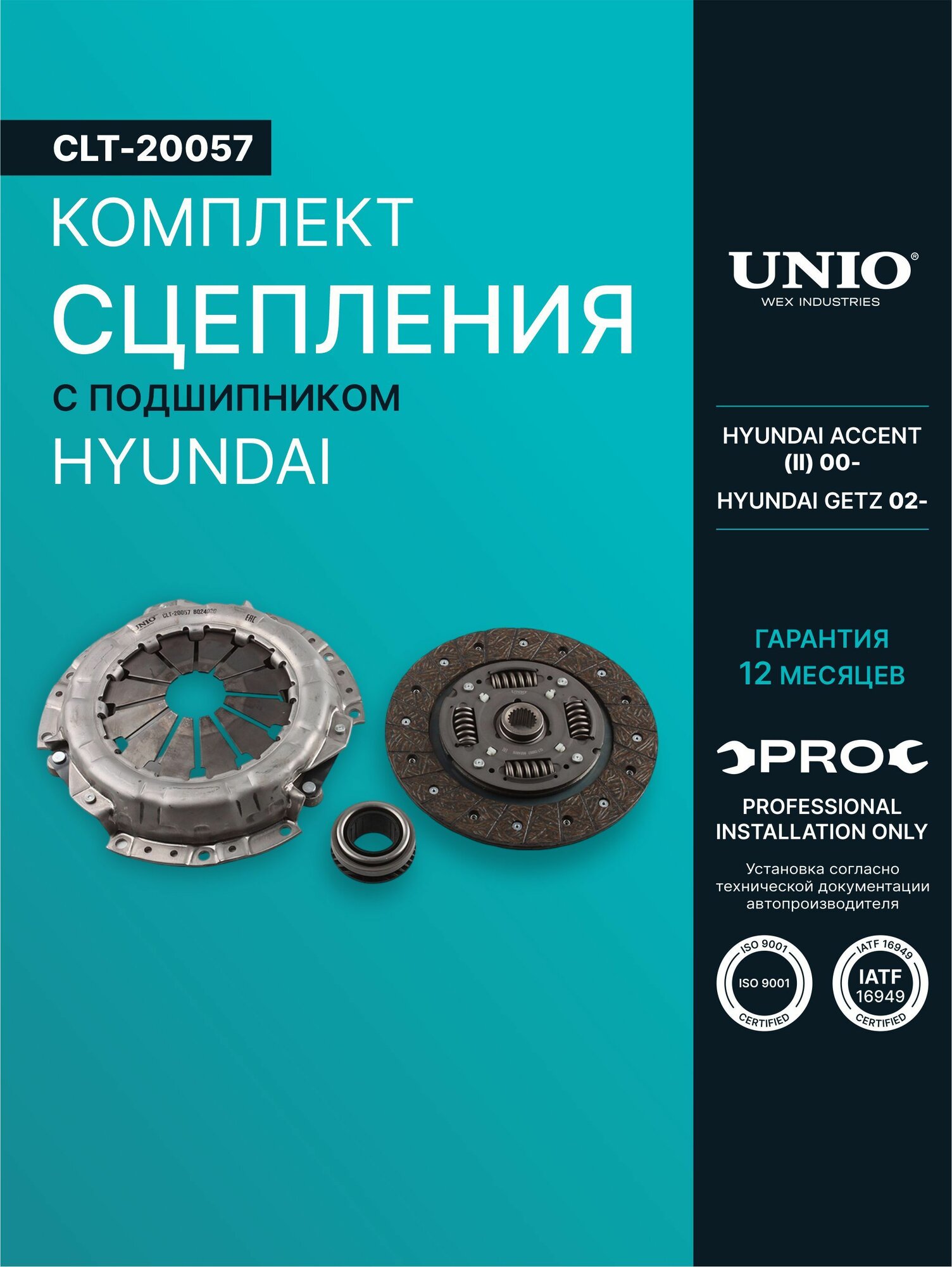 Комплект сцепления с подшипником Hyundai Accent II 00-, Getz 02-