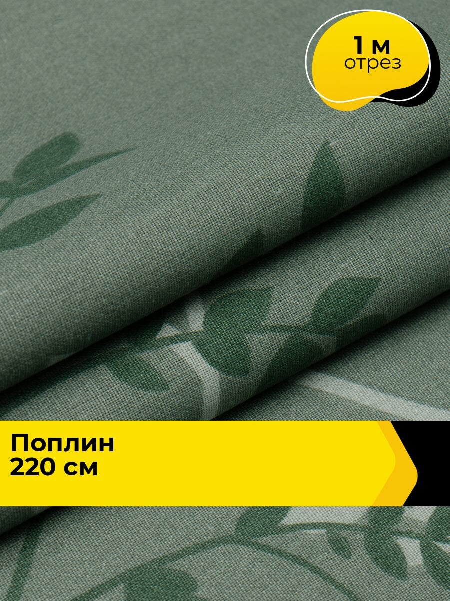 Ткань поплин для шитья постельного белья и одежды, отрез 1 м*220 см, цвет зеленый