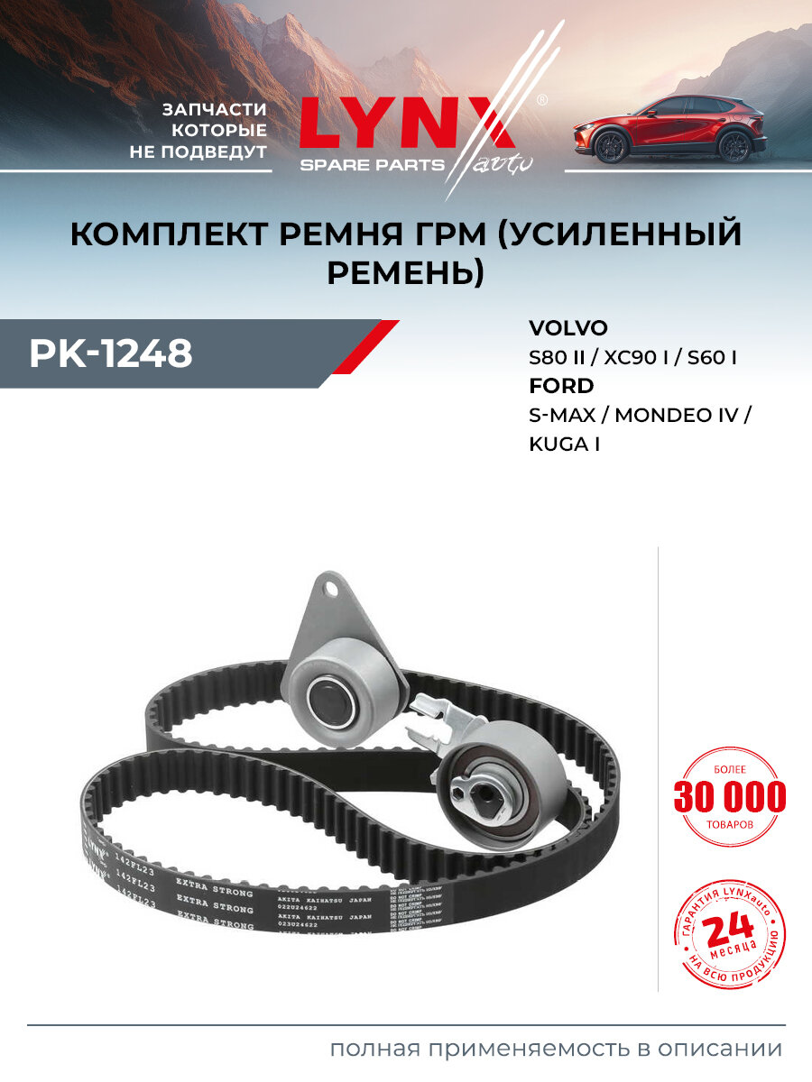 Ремкомплект ремня ГРМ для FORD FOCUS, KUGA, MONDEO / VOLVO C30, C70, S40 / LYNXauto PK-1248