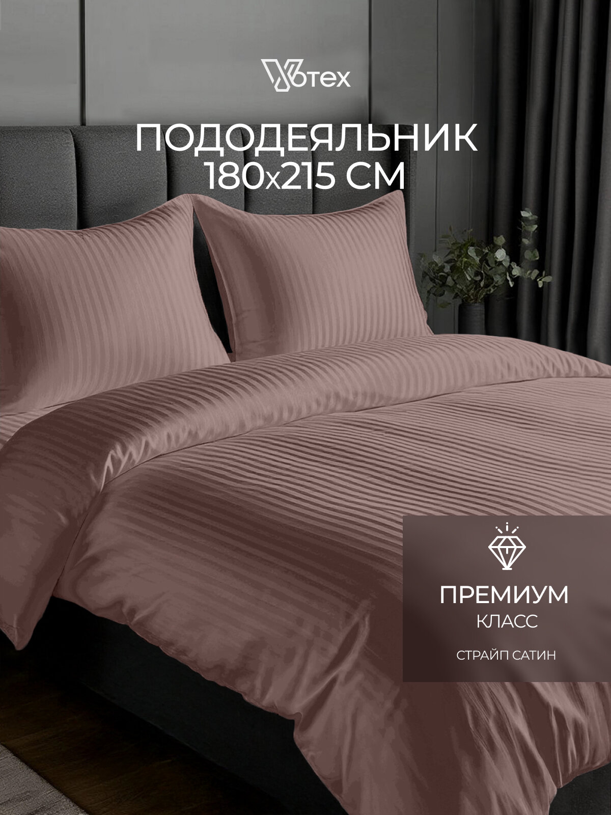 Пододеяльник с прорезью 180х215см, 2-спальный, Votex, страйп-сатин, коричневый, 100% хлопок