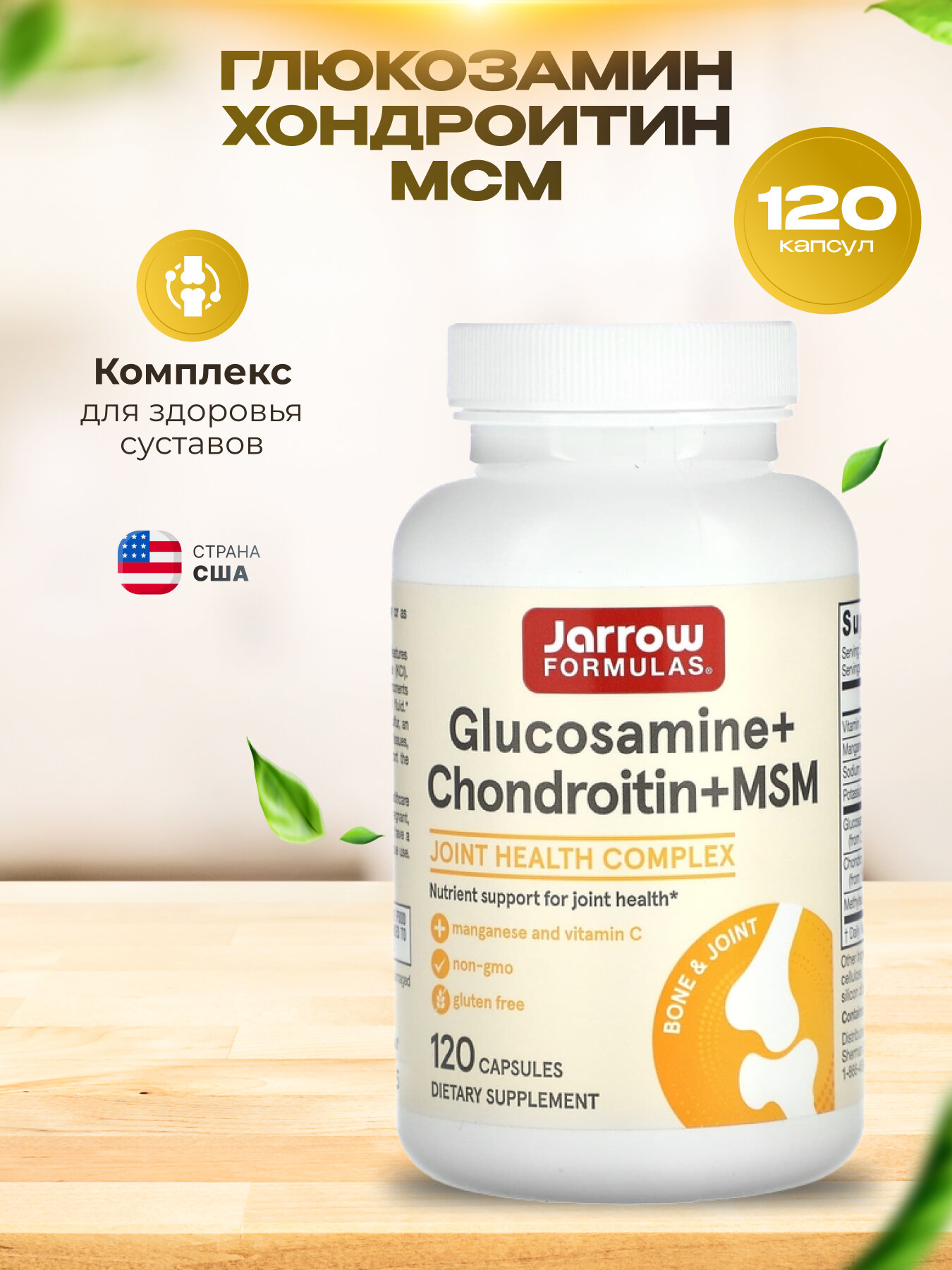 Jarrow Formulas Glucosamine+Chondroitin+MSM, Глюкозамин+Хондроитин+МСМ 120 капсул